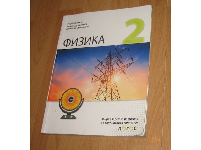 FIZIKA 2 LOGOS ZBIRKA