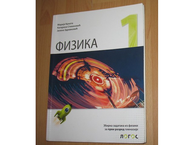 FIZIKA 1 LOGOS ZBIRKA