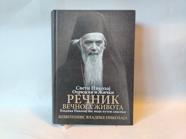 REČNIK VEČNOG ŽIVOTA (Životopis vladike Nikolaja)
