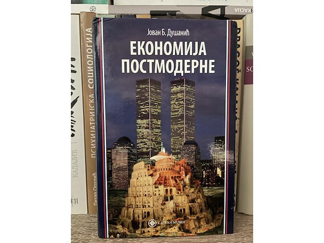 Ekonomija postmoderne - Jovan B. Dušanić