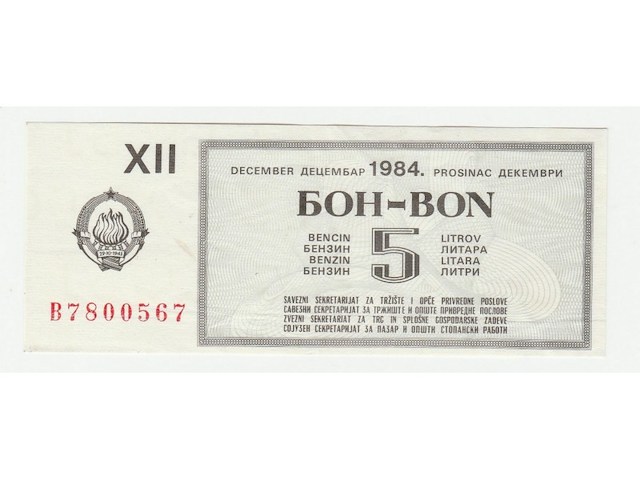 Bon za benzin, Decembar 1984, 5 litara