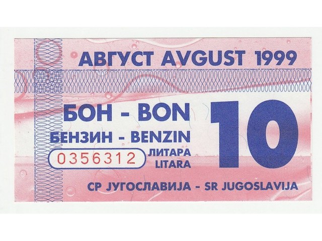 Bon za benzin, Avgust 1999, 10 litara