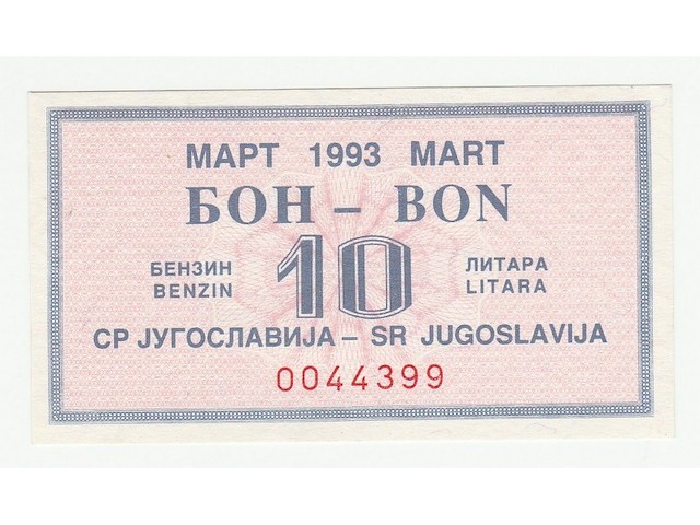 Bon za benzin, Mart 1993, 10 litara