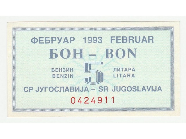 Bon za benzin, Februar 1993, 5 litara