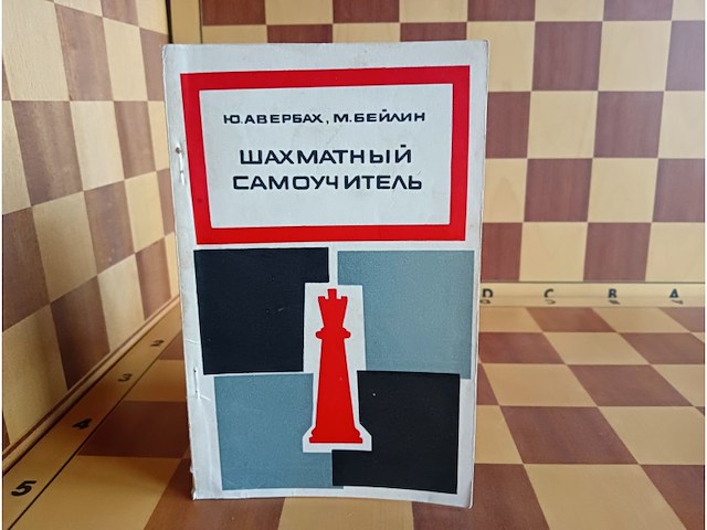 Sahovski Samoucitelj (sa potpisom  Averbaha) sah