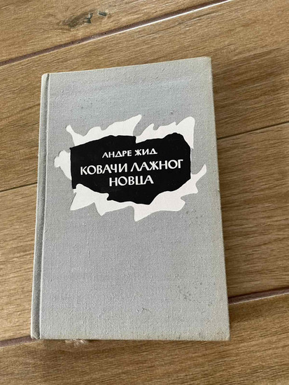 Andre Žid – Kovači lažnog novca