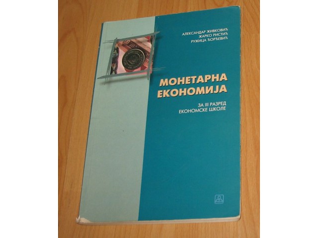 MONETARNA EKONOMIJA 3 ZAVOD KB 23660