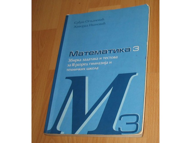 MATEMATIKA 3 KRUG ZBIRKA Ognjanovic, Ivanovic, TEHNICKE