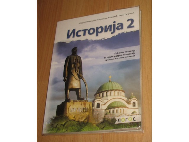 ISTORIJA 2 LOGOS Lopandic, Kolakovic, Petrovic NOVO