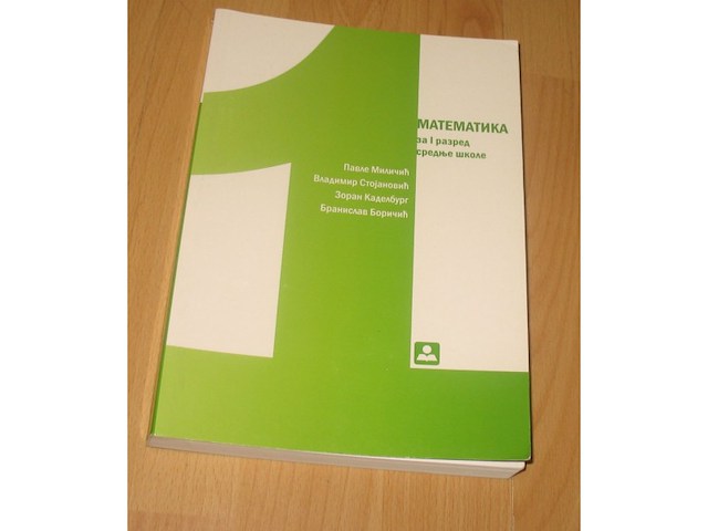 MATEMATIKA 1 ZAVOD KB 21177 Milicic,Stojanovic,kao NOVO