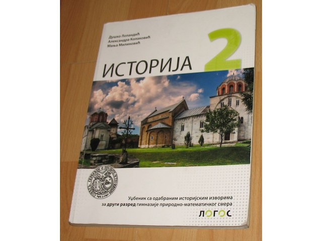 ISTORIJA 2 LOGOS Lopandic, Kolakovic, Milinovic