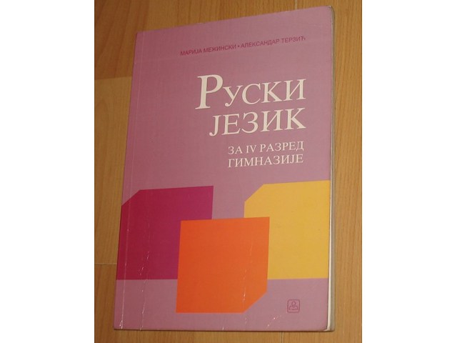 RUSKI JEZIK ZA 4 RAZRED GIMNAZIJE ZAVOD Mezinski,Terzic