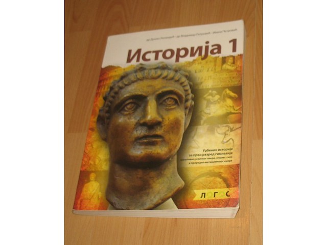 ISTORIJA 1 LOGOS Lopandic, Petrovic