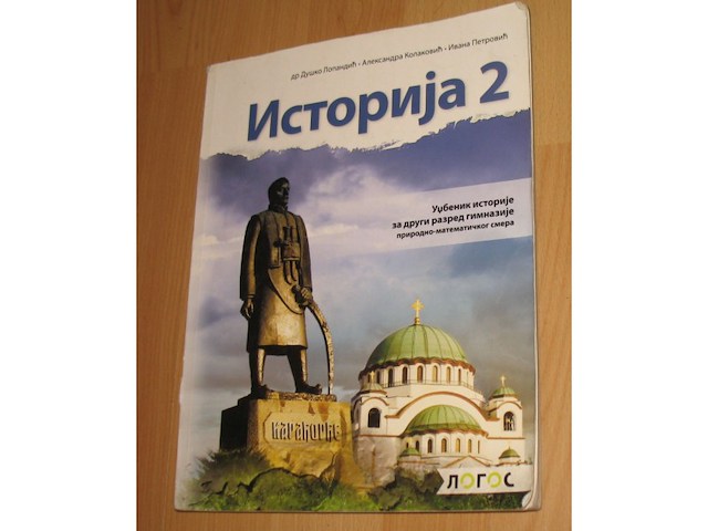 ISTORIJA 2 LOGOS Lopandic, Kolakovic, Petrovic