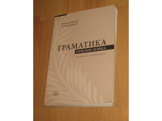 GRAMATIKA SRPSKOG JEZIKA ZA GIMNAZIJE I SREDNJE ZAVOD
