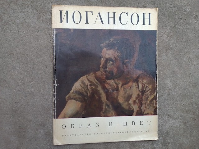 БОРИС В. ИОГАНСОН, Образ и цвет