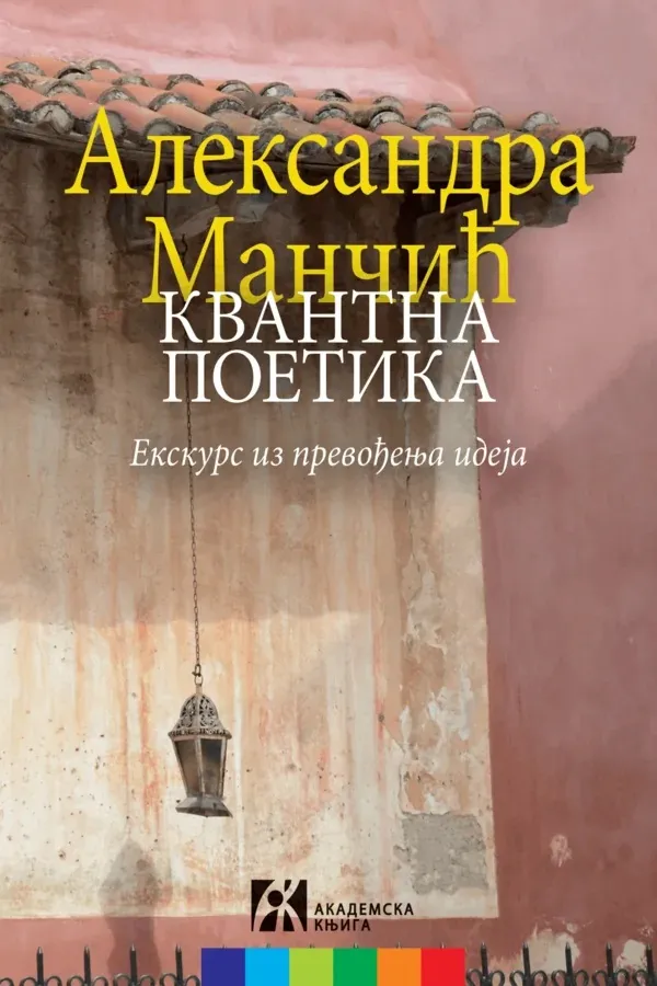 KVANTNA POETIKA EKSKURS IZ PREVOĐENJA IDEJA