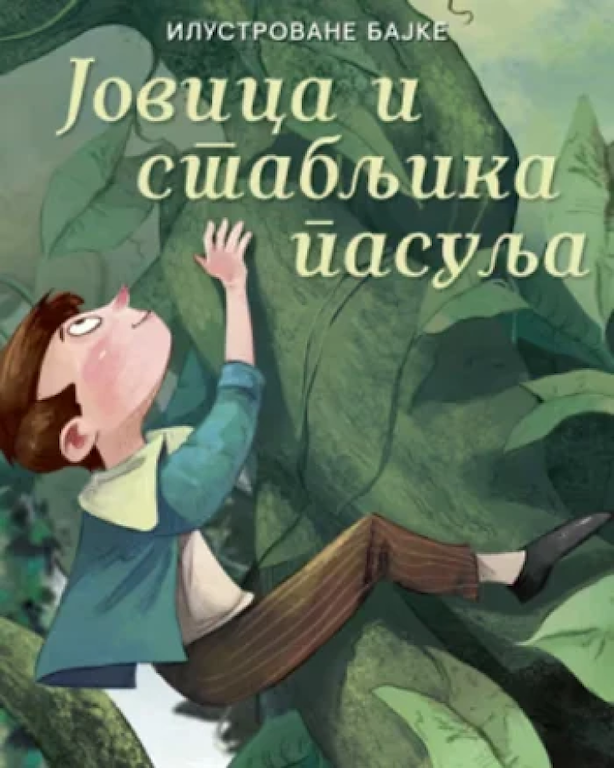ILUSTROVANE BAJKE: JOVICA I STABLJIKA PASULJA