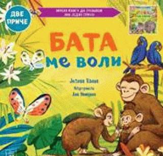 PORODIČNO BLAGO:BATA ME VOLI/SEKA ME VOLI
