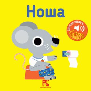 NOŠA - ZVUČNA KNJIGA