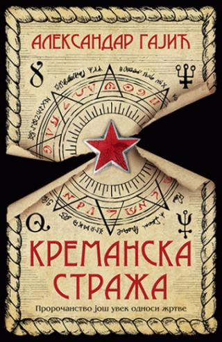 KREMANSKA STRAŽA