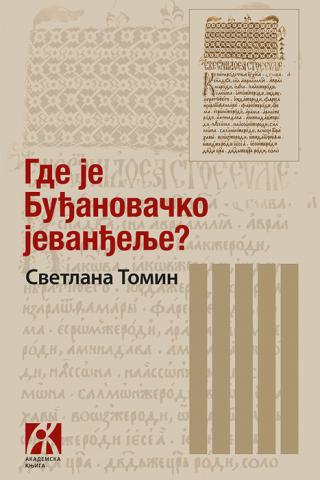 GDE JE BUĐANOVAČKO JEVANĐELJE?