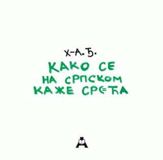 KAKO SE NA SRPSKOM KAŽE SREĆA