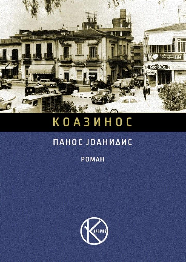 KOAZINOS