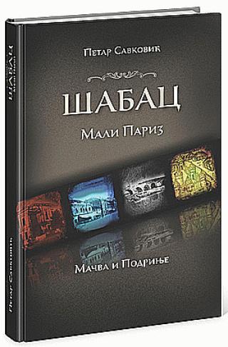 ŠABAC : MALI PARIZ, MAČVA I PODRINJE
