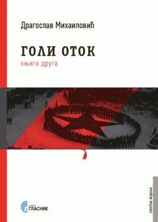 GOLI OTOK - KNJIGA DRUGA