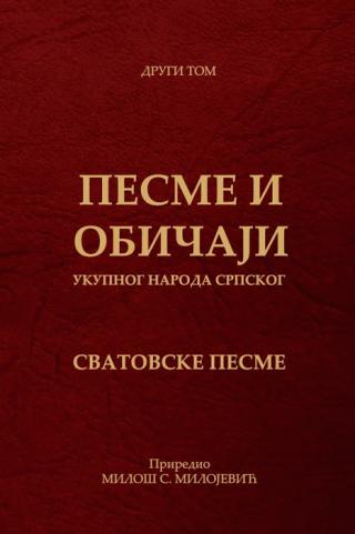 PESME I OBIČAJI UKUPNOG NARODA SRPSKOG TOM 2 SVATOVSKE PESME