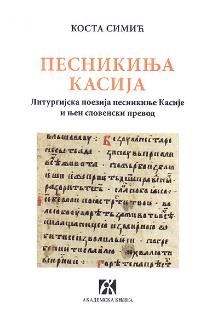 PESNIKINJA KASIJA. LITURGIJSKA POEZIJA PESNIKINJE KASIJE I NJEN SLOVENSKI PREVOD, KOSTA SIMIĆ