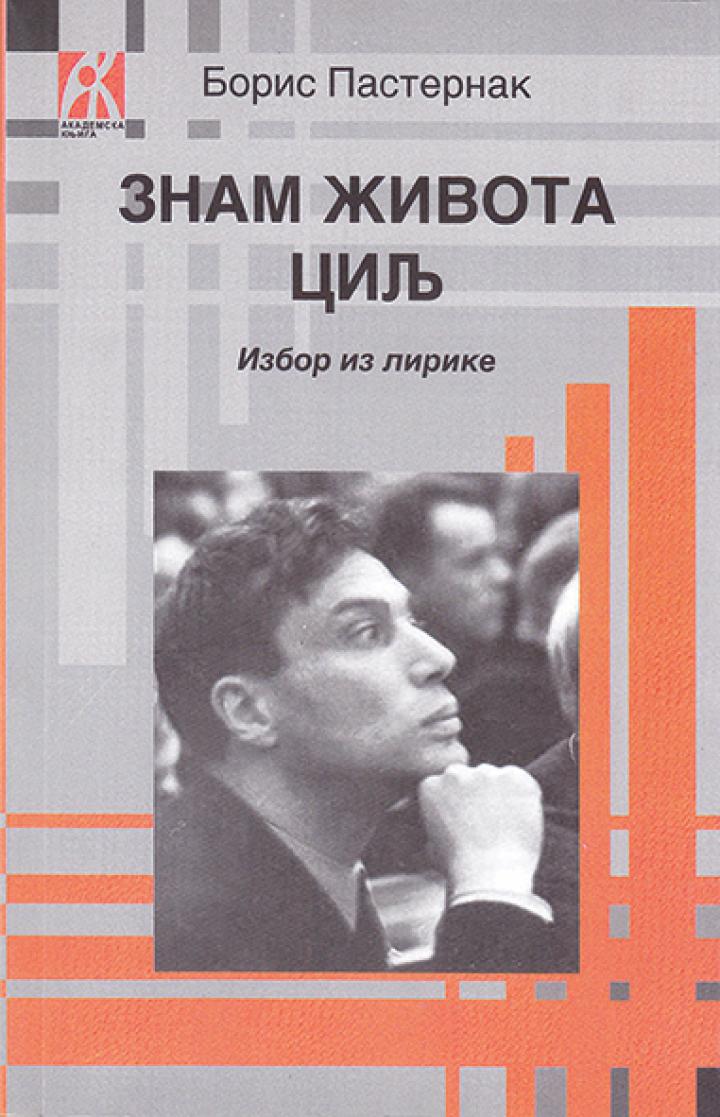 ZNAM ŽIVOTA CILJ. IZBOR IZ LIRIKE, BORIS PASTERNAK