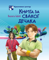 KNJIGA ZA SVAKOG DEČAKA