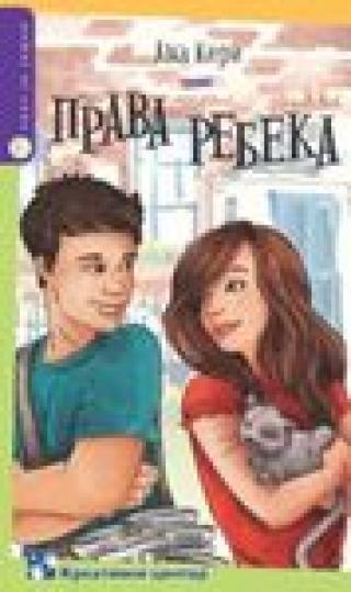 PRAVA REBEKA
