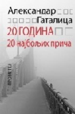 20 GODINA 20 NAJBOLJIH PRIČA