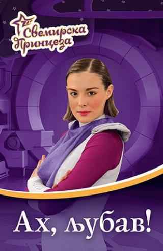 SVEMIRSKA PRINCEZA 4 - AH, LJUBAV!