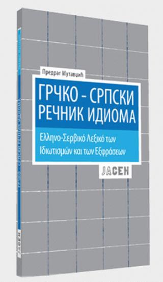 GRČKO-SRPSKI REČNIK IDIOMA