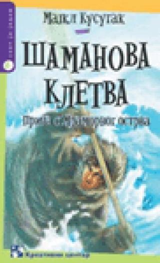 ŠAMANOVA KLETVA