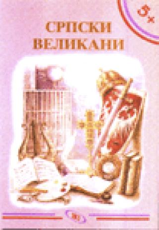 SRPSKI VELIKANI