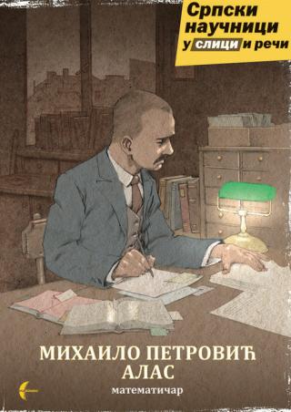 MIHAILO PETROVIĆ ALAS