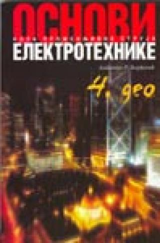 OSNOVI ELEKTROTEHNIKE 4 - KOLA PROMENLJIVIH STRUJA