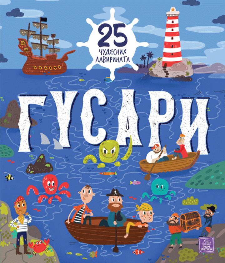 GUSARI - 25 ČUDESNIH LAVIRINATA