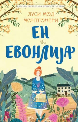 EN IZ EVONLIJA
