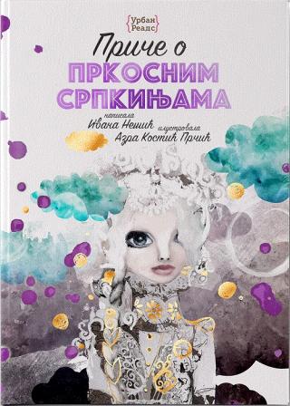 PRIČE O PRKOSNIM SRPKINJAMA