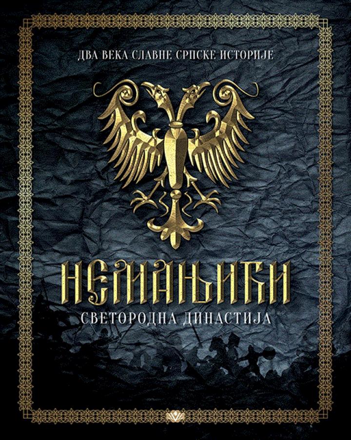NEMANJIĆI - SVETORODNA DINASTIJA