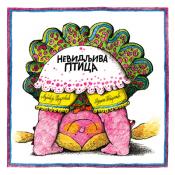 NEVIDLJIVA PTICA