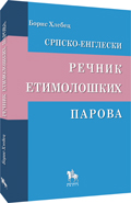 SRPSKO-ENGLESKI REČNIK ETIMOLOŠKIH PAROVA