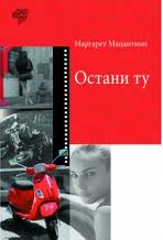 OSTANI TU