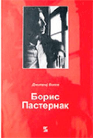 BORIS PASTERNAK